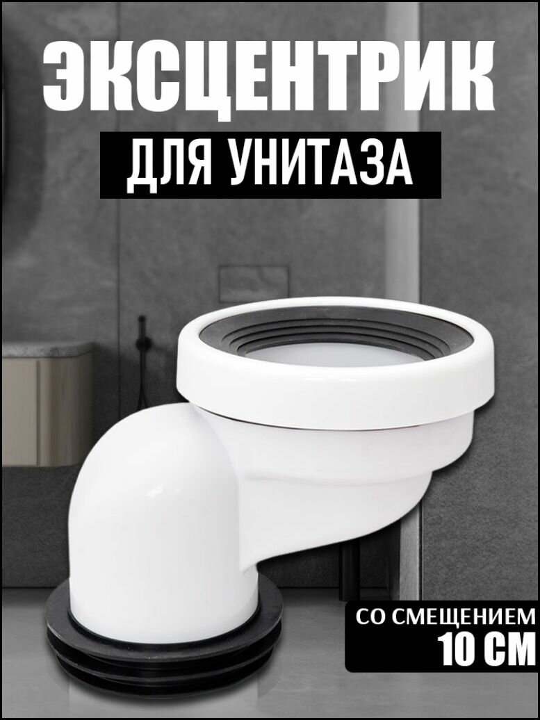Эксцентрик для унитаза со смещением 10 см, Сантехнические соединения для изменения положения сливного отверстия унитаза