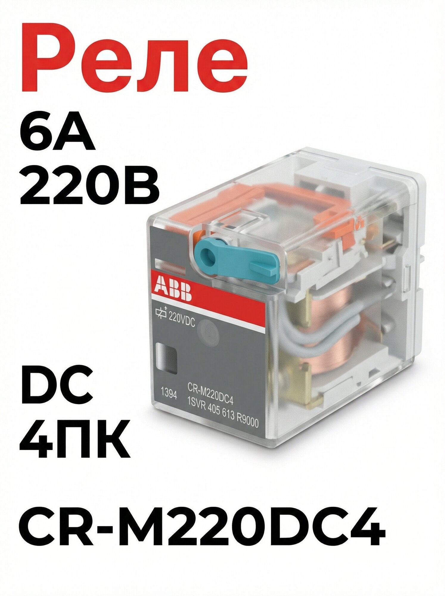 1SVR405613R9000 Реле 6А 220В DC 4ПК CR-M220DC4 ABB