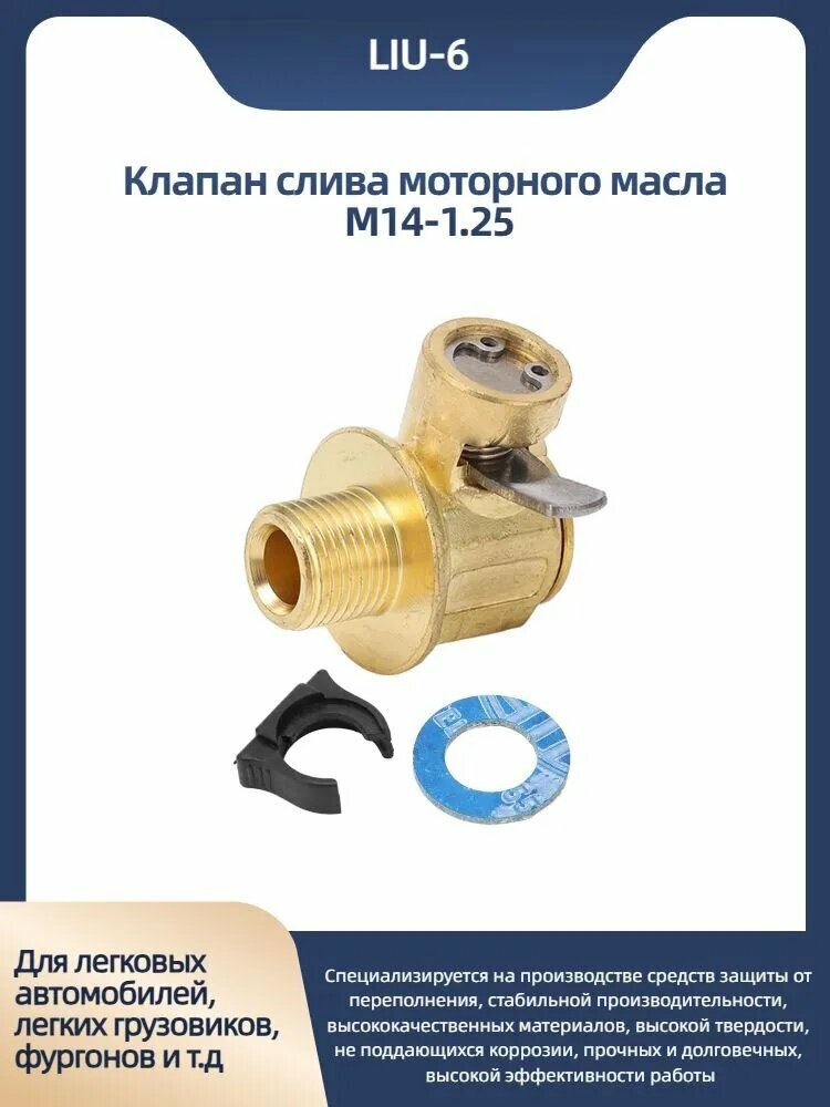 Клапан быстрого слива масла M14x1.25 LC-10 для грузовиков