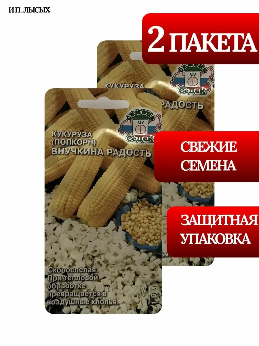 Семена Кукуруза "Внучкина Радость"