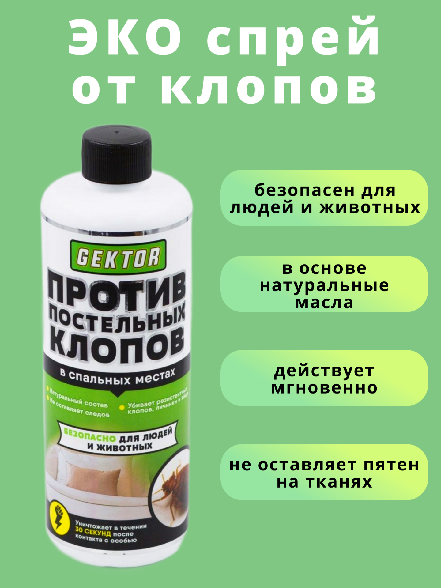 ЭКО спрей Гектор (Gektor) от клопов, безопасное средство от клопов, 500 мл