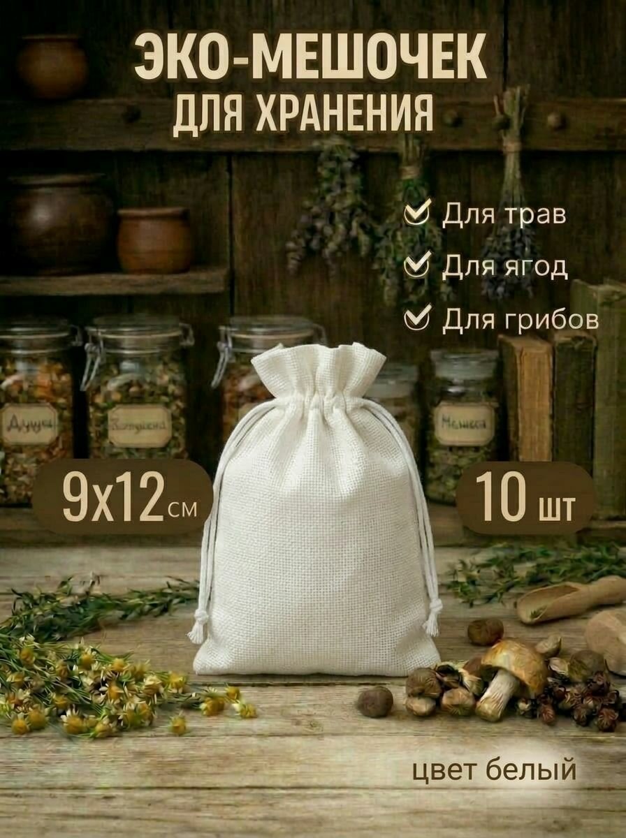 Мешочек льняной 9х12 см для хранения продуктов, трав, семян и орехов