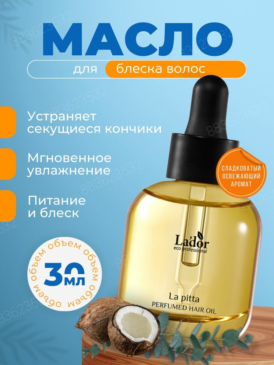 Lador Парфюмированное масло для волос (легкость+воздух) PERFUMED HAIR OIL (LA PITTA), 30 мл