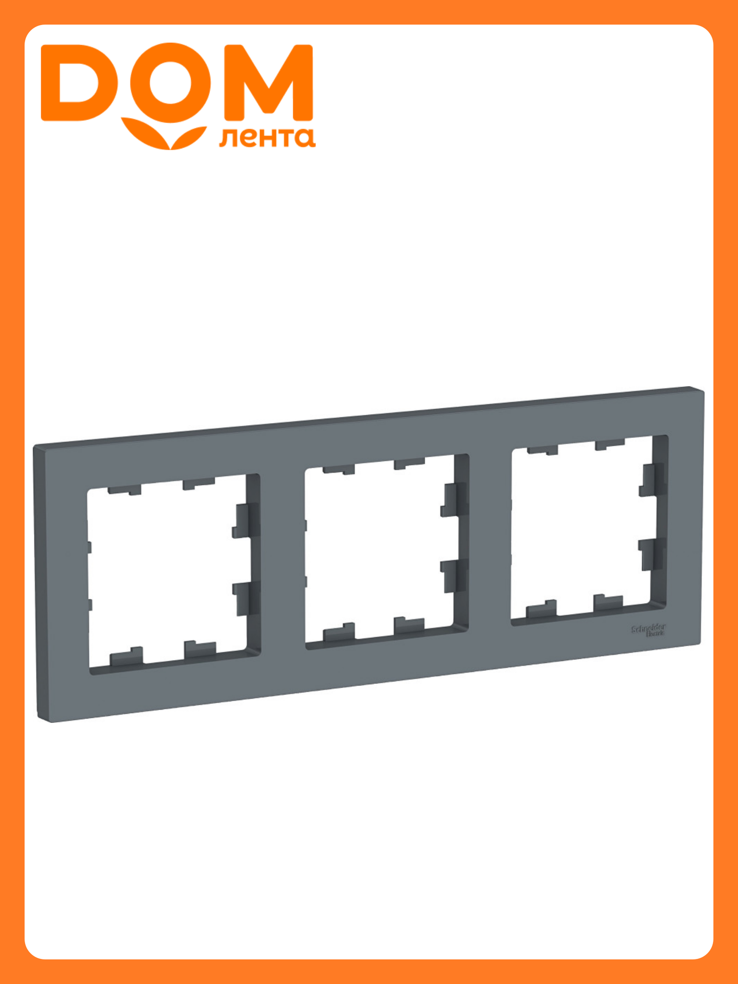 Рамка Systeme Electric AtlasDesign SE ATN000703, пластик, цвет грифель, 3 гнезда