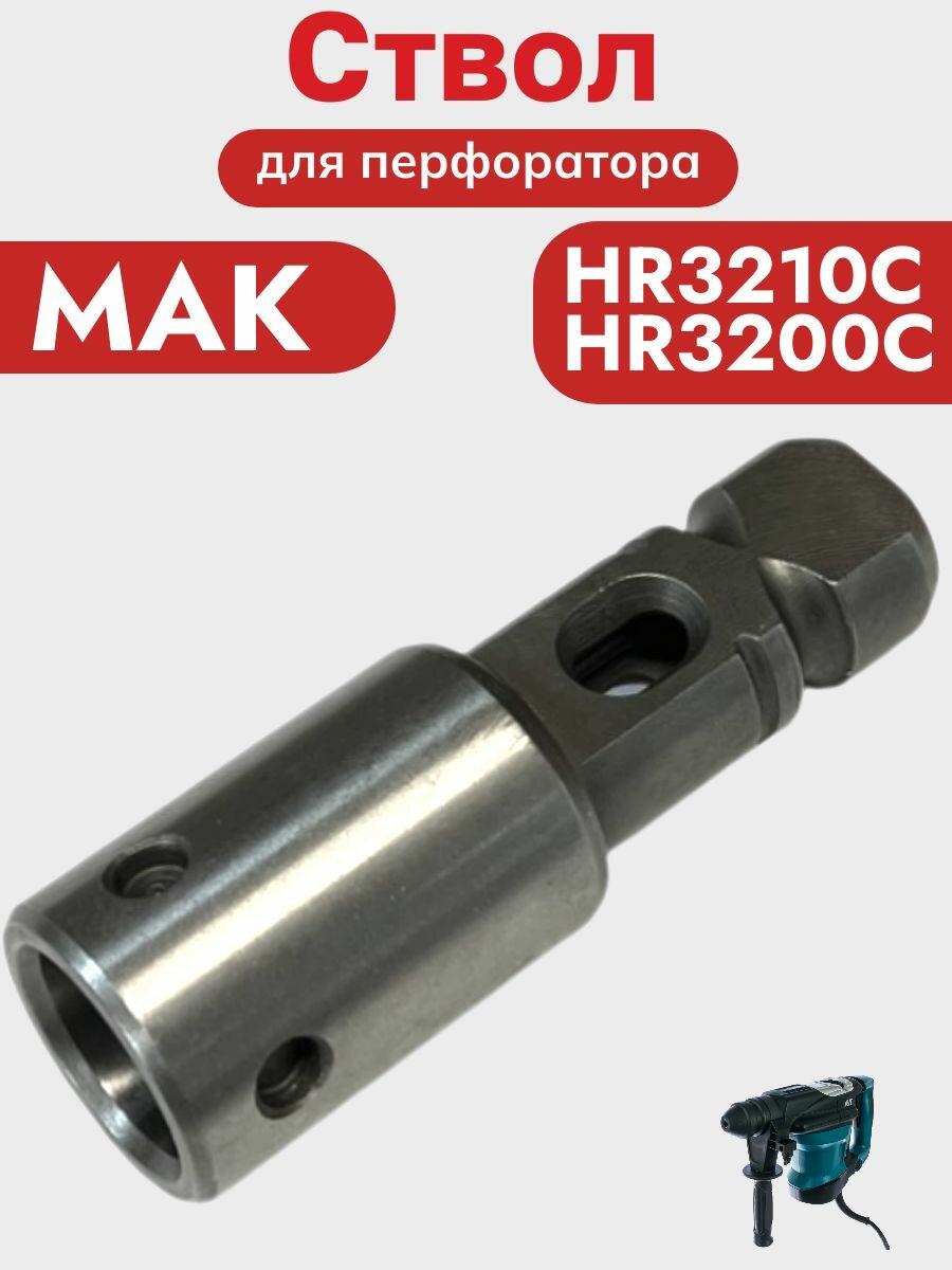 Ствол для перфоратора MAK HR3210C (324840-5)