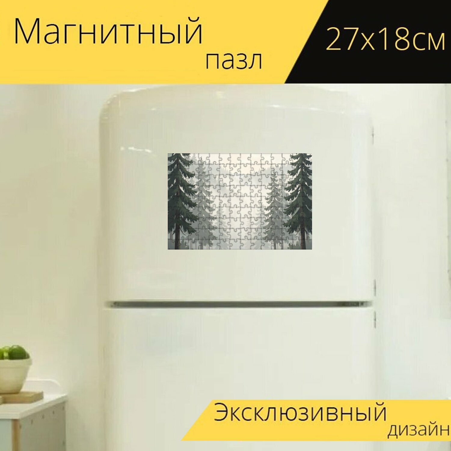 Магнитный пазл "Туманный хвойный лес в горах. Светлая лесная долина в густом тумане, высокие ели и сосны, мягкие силуэты деревьев, пастельные." на холодильник 27 x 18 см.