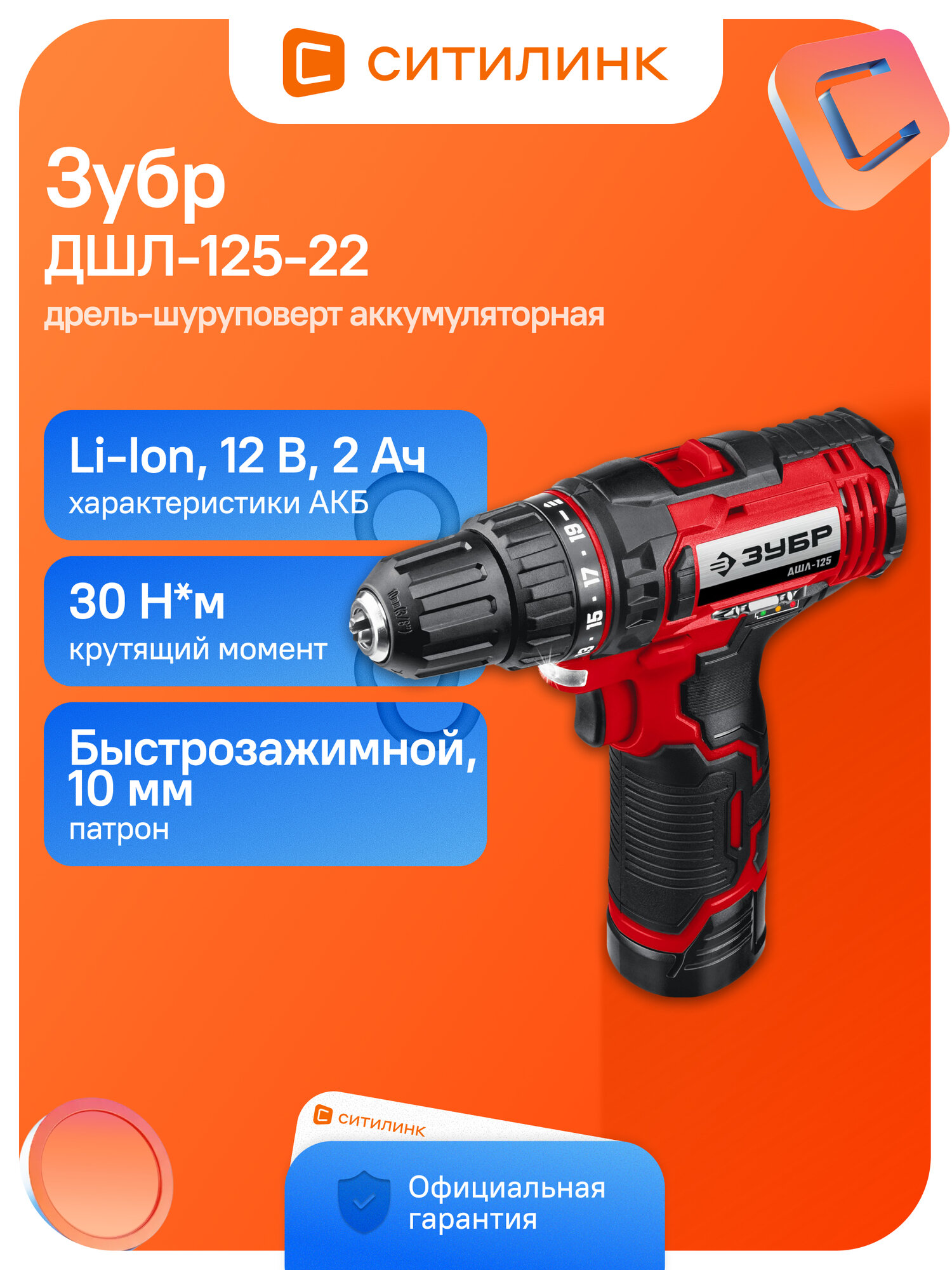 Дрель-шуруповерт Зубр ДШЛ-125-22, 2Ач, с двумя аккумуляторами