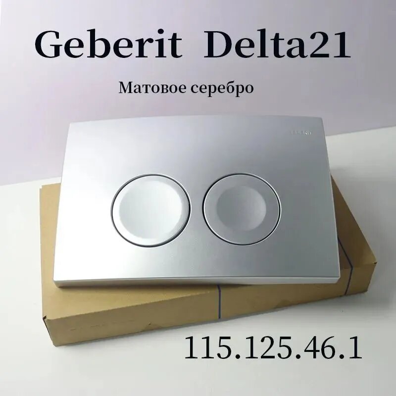 Смывная клавиша Geberit Delta 21 115.125.46.1 хром матовый не оставляет отпечатков