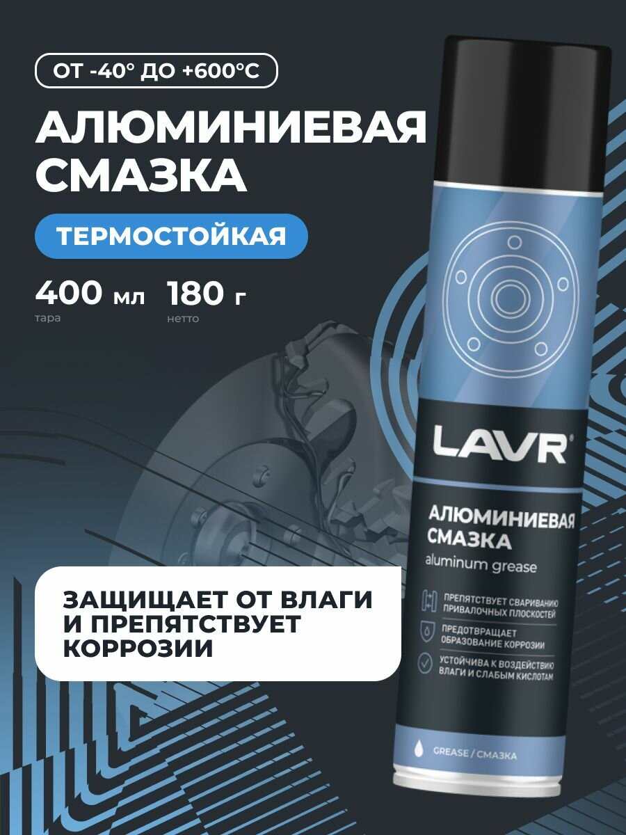 Смазка алюминиевая LAVR арт. LN2427, 400 мл