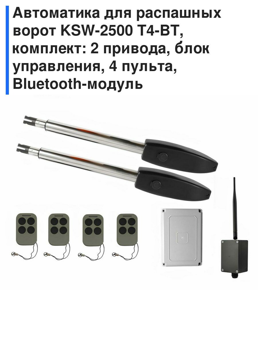 Автоматика для распашных ворот KSW-2500 T4-BT, комплект: 2 привода, блок управления, 4 пульта, Bluetooth-модуль
