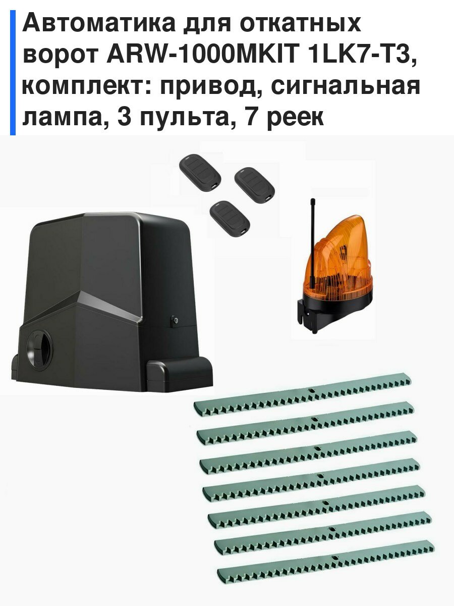 Автоматика для откатных ворот ARW-1000MKIT 1LK7-Т3, комплект: привод, сигнальная лампа, 3 пульта, 7 реек