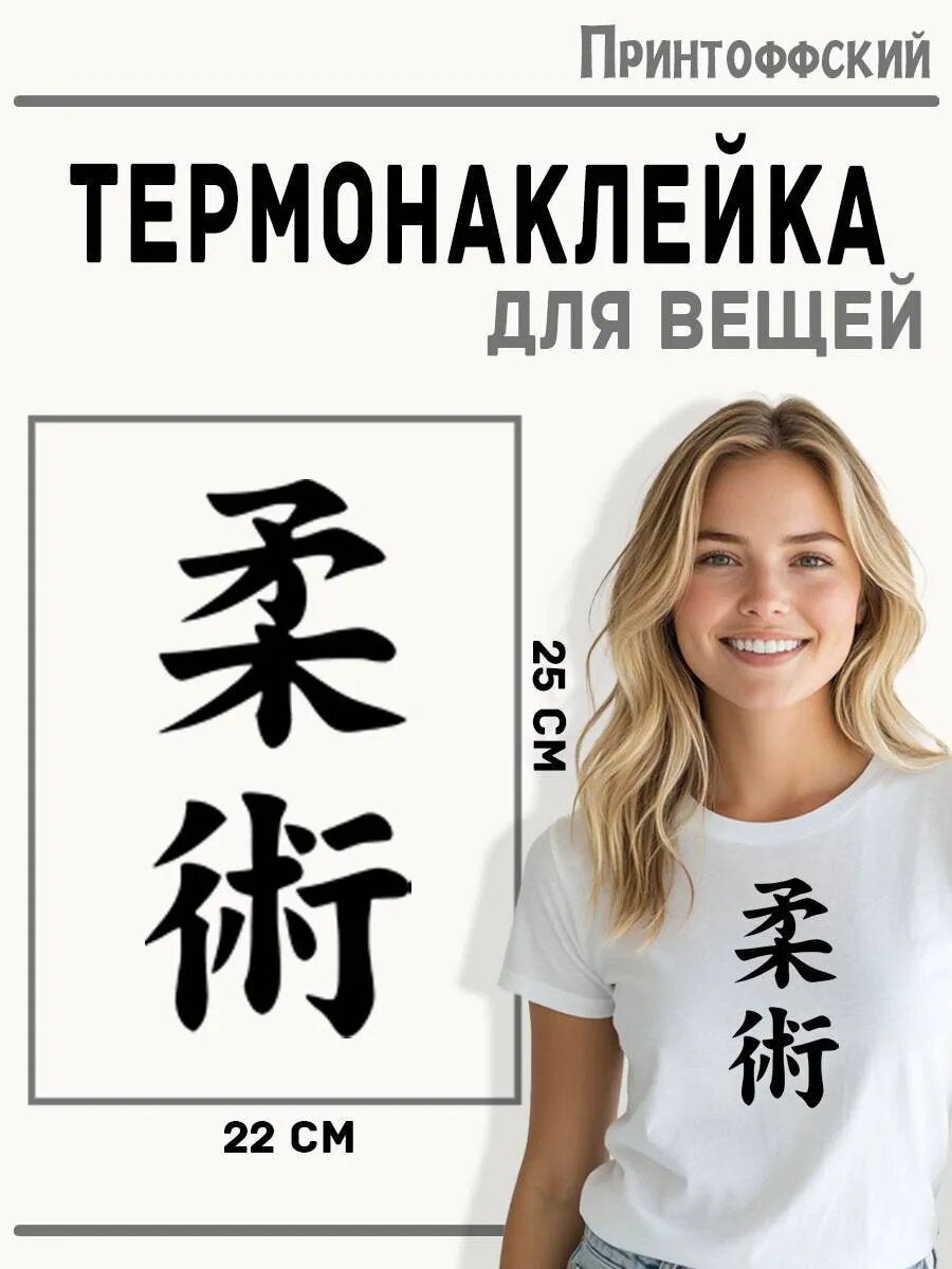 Термонаклейка для одежды и аксессуаров DTF-печать иероглифы — фото 1
