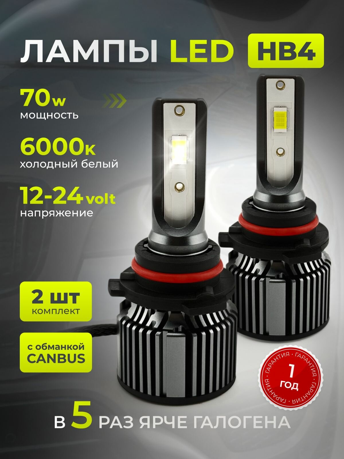 Лед лампы HB4 светодиодные, лампочки HB4 Led, 6000k, комплект 2 шт