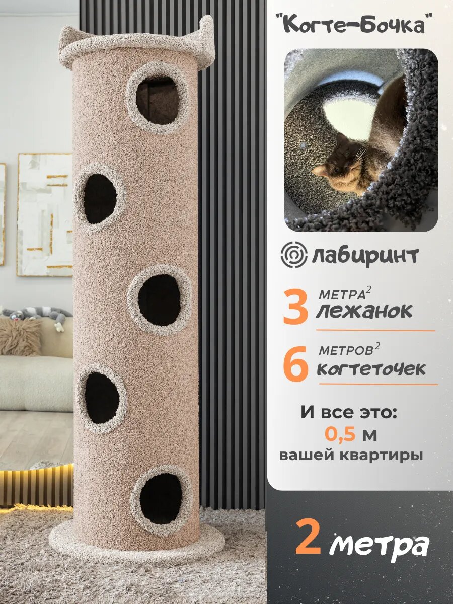 Игровой комплекс с лежанкой и когтеточкой 2 м. "Когте-Бочка"