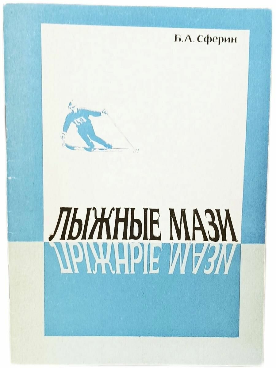 Лыжные мази