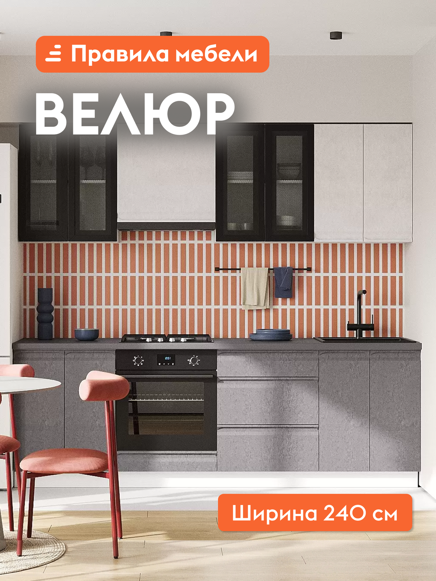 Кухонный гарнитур Велюр 240 см, мебель для дома и кухни, Белый / Бетон снежный / Черный, стекло / Бетон графит