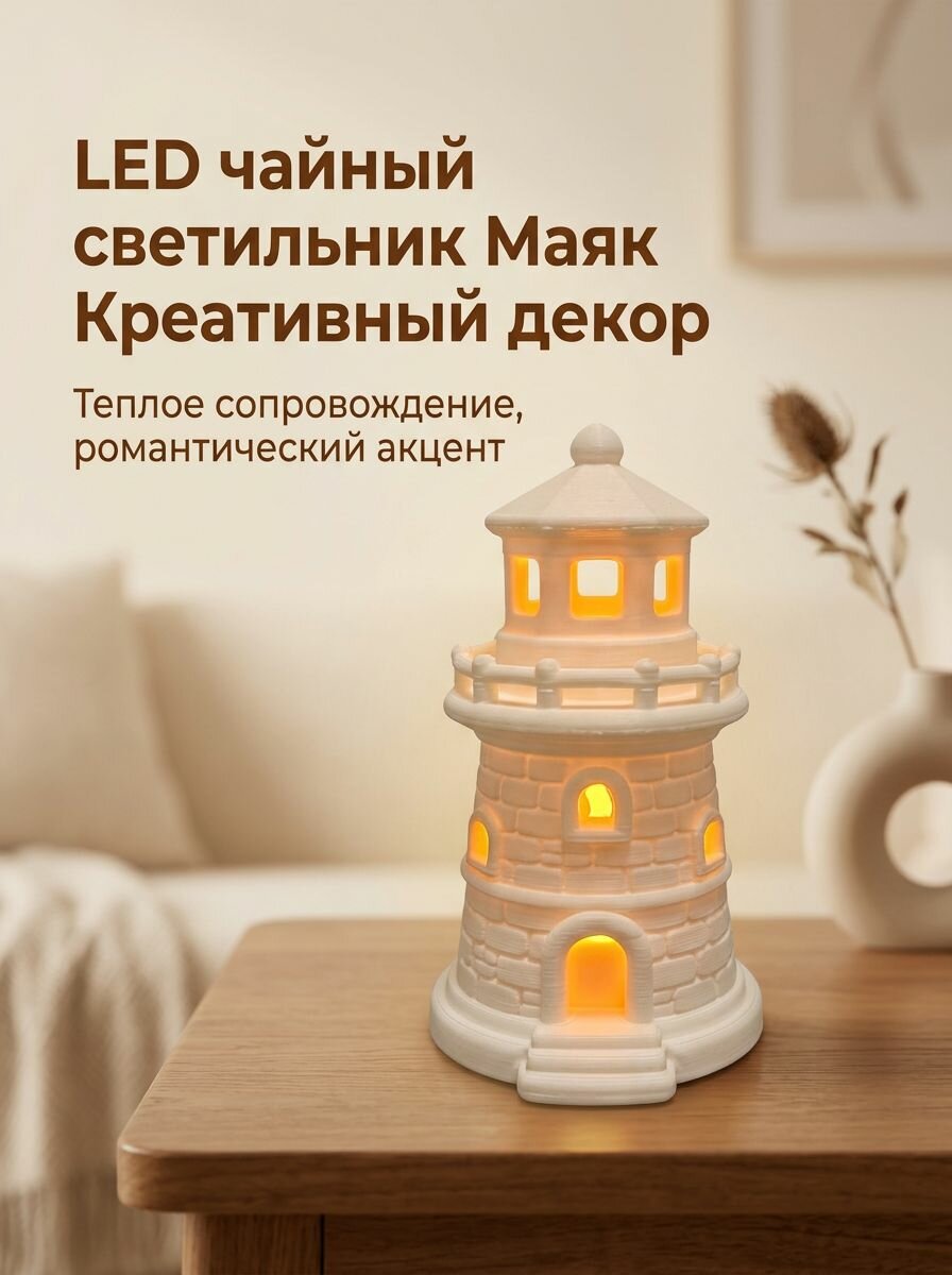Декоративный ночник Маяк, настольный светильник с тёплым светом, декор для полки/стола, подарок ночник маяк настольный светильник