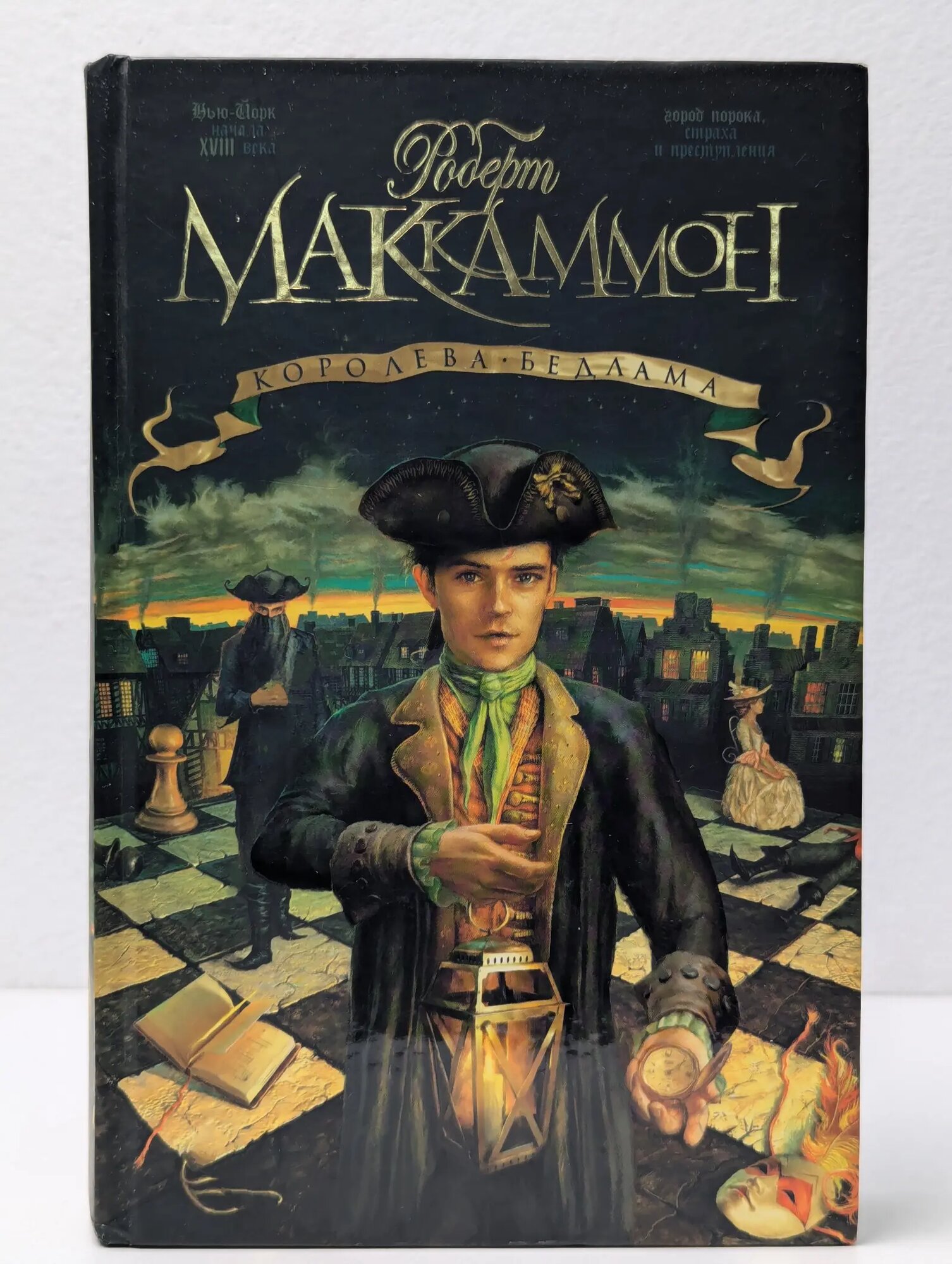 Книга-лабиринт. Королева Бедлама Маккаммон Роберт 2010