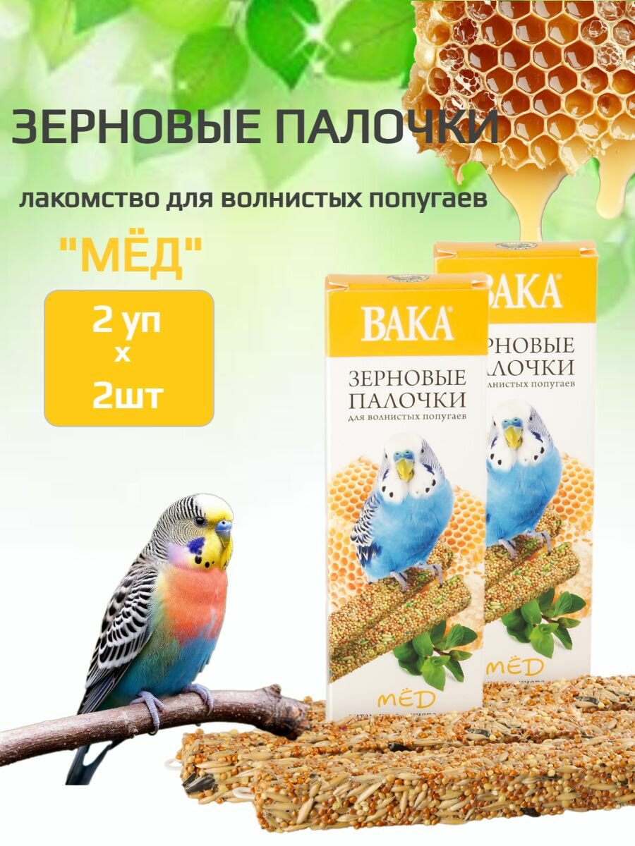 Зерновые палочки "вака" 2уп*2шт для волнистых попугаев "МЁД"