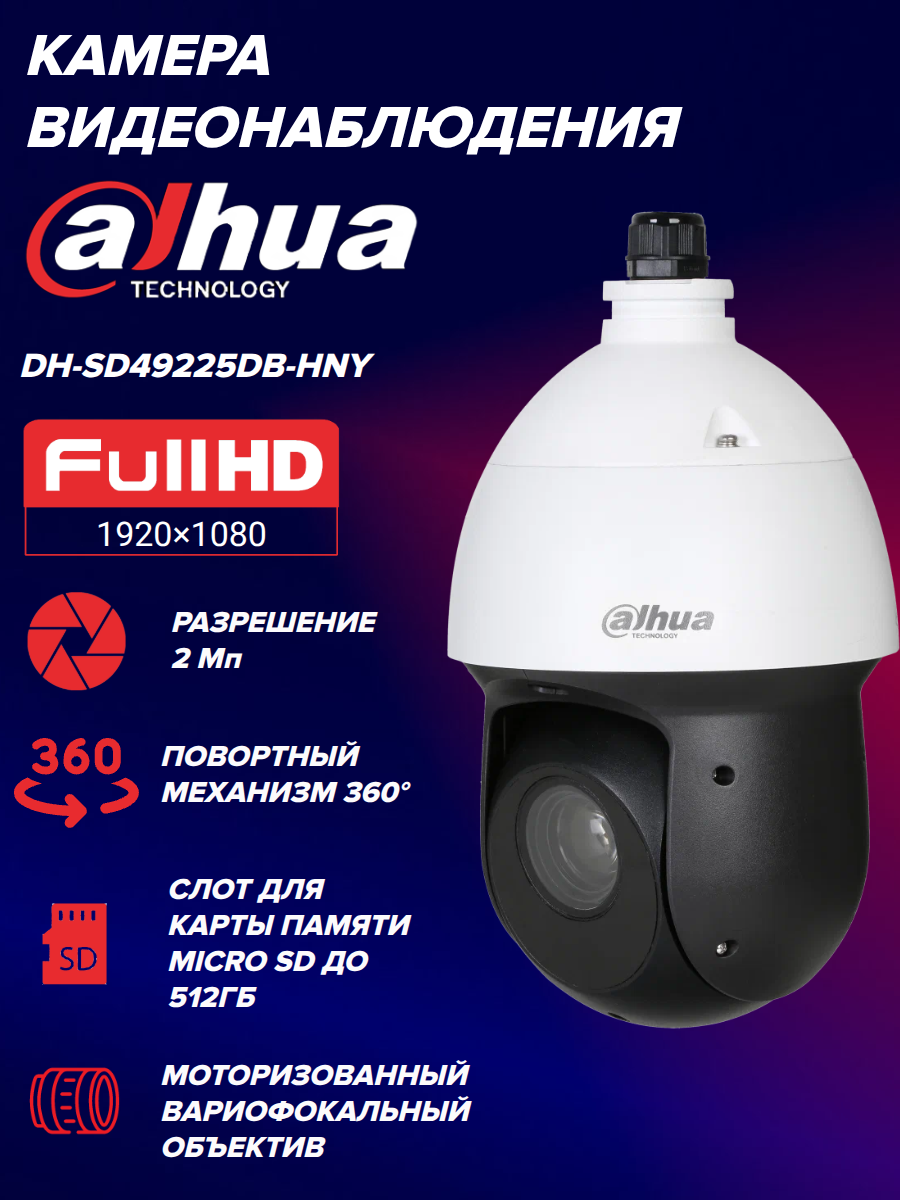 Камера видеонаблюдения Dahua DH-SD49225DB-HNY IP 2Mп PTZ Starlight с ИИ