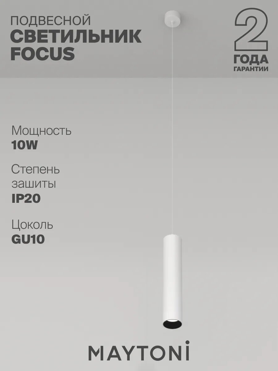Подвесной светильник Maytoni P075PL-01W Фокус, Цоколь GU10, Мощность 10W