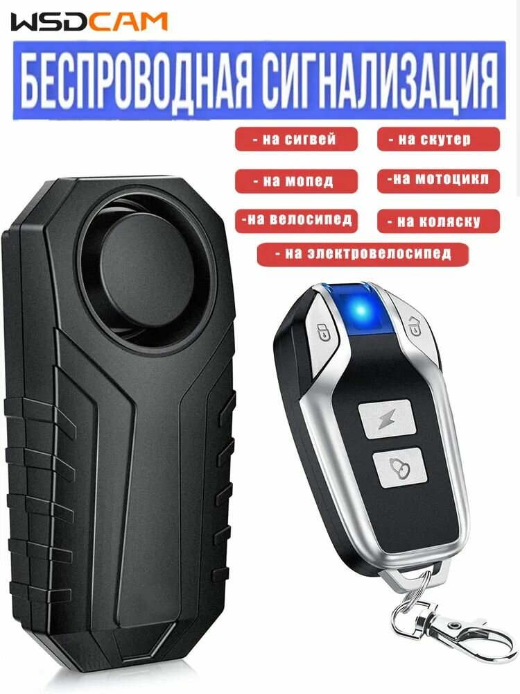 Беспроводная сигнализация для электросамоката велосипеда электровелосипеда