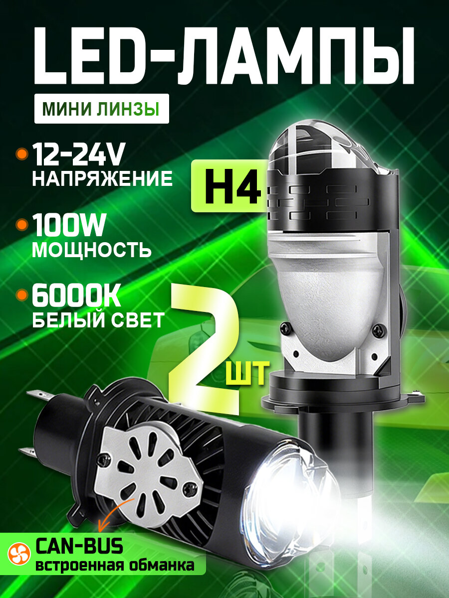 Bi-LED Мини линзы H4 100W, светодиодные автомобильные лампы с линзой
