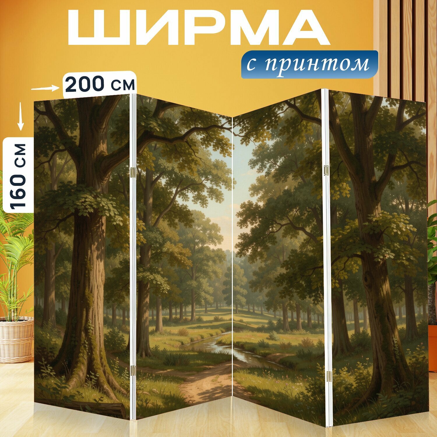 Ширма "Лесная тропа у ручья. Тихий природный пейзаж с высокими деревьями, извилистой водой и солнечными." перегородка для зонирования комнаты с принтом 200x160 см. на холсте