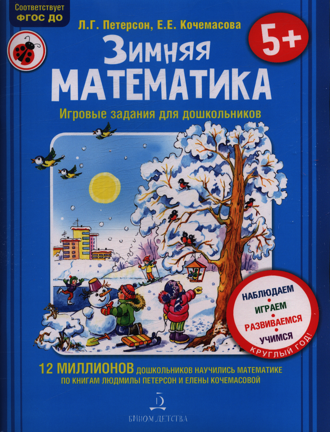 Мироткрытийфгос до Петерсон Л. Г, Кочемасова Е. Е. Зимняя математика (игровые задания для дошкольнико