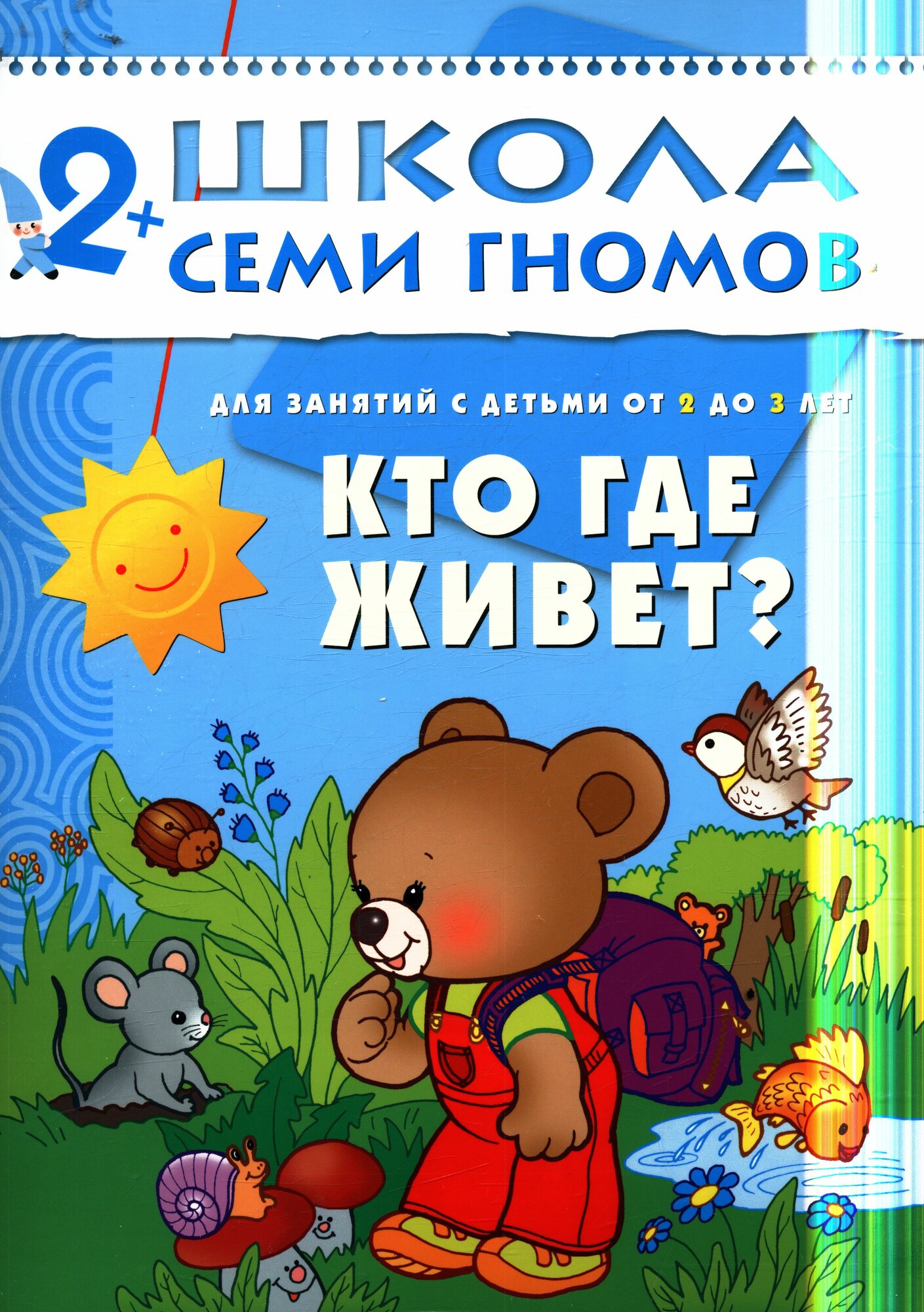 Кто где живет? Развитие и обуч. детей от 2 до 3 лет Кн. с карт. маской (Денисова Д.)