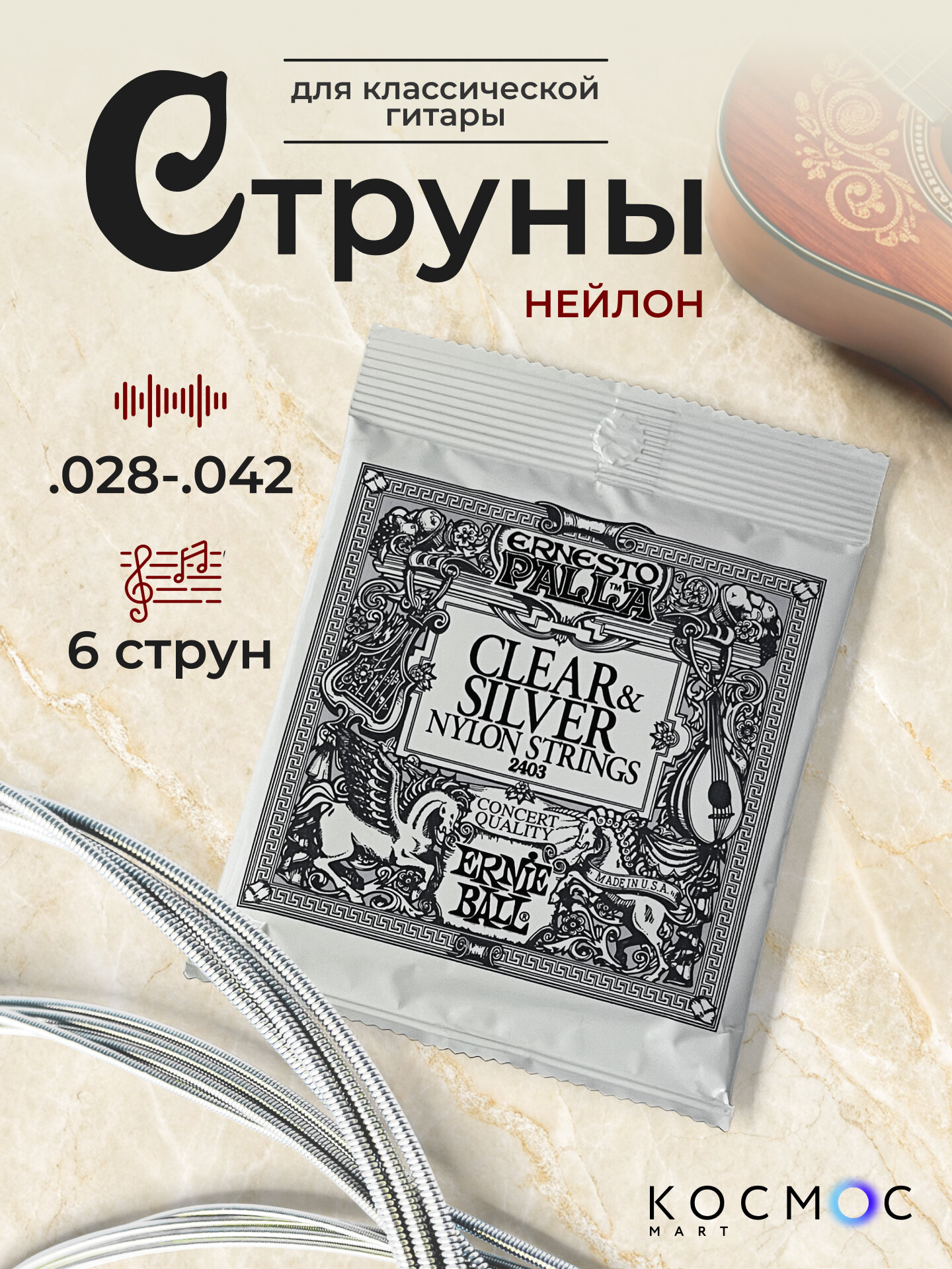 Струны нейлоновые для классической гитары Ernie Ball Ernesto Palla 6 струн 28-42, прозрачные и серебристые, концертные
