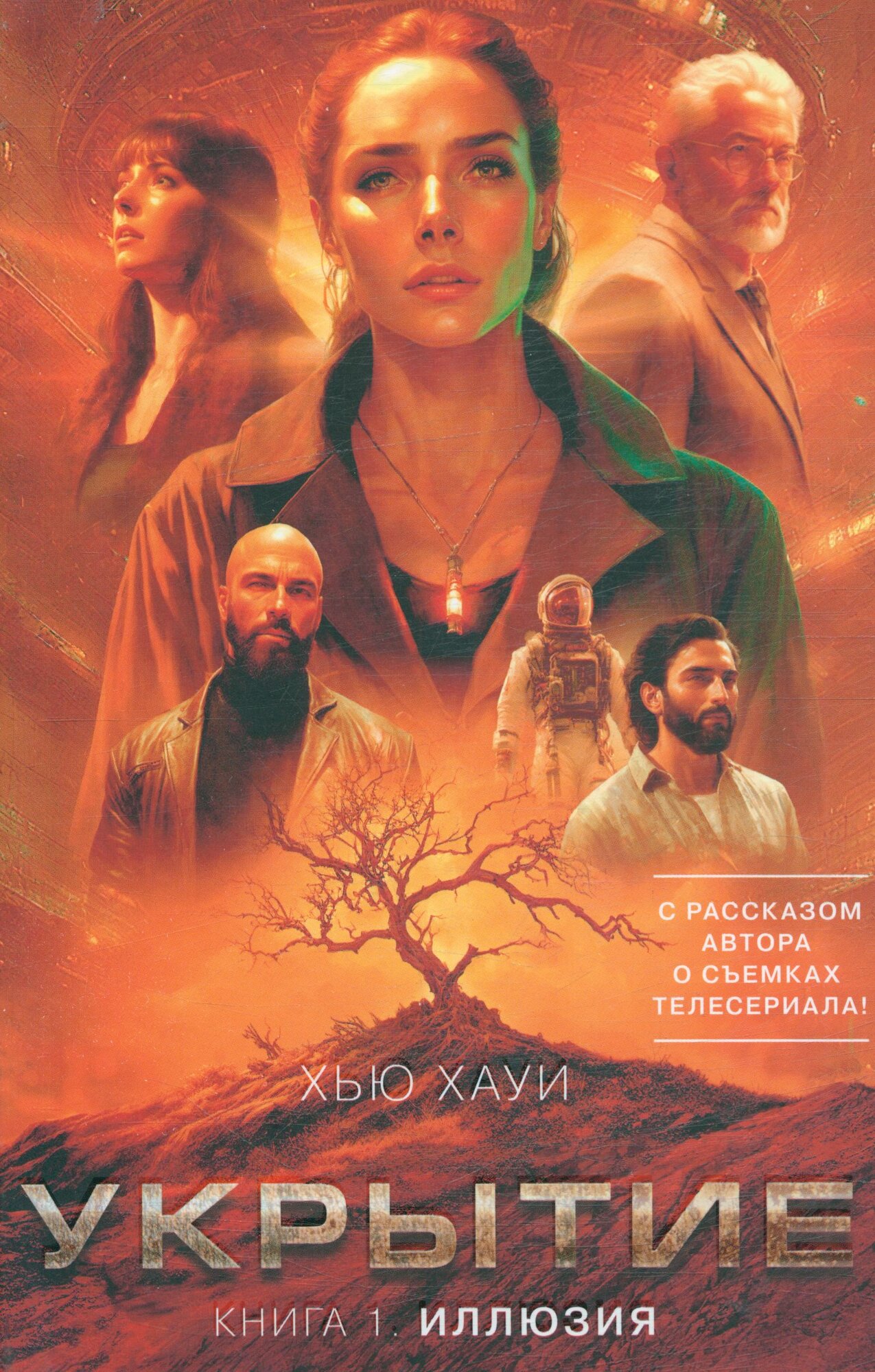 Хауи Хью: Укрытие. Книга 1. Иллюзия (с дополнительным рассказом)