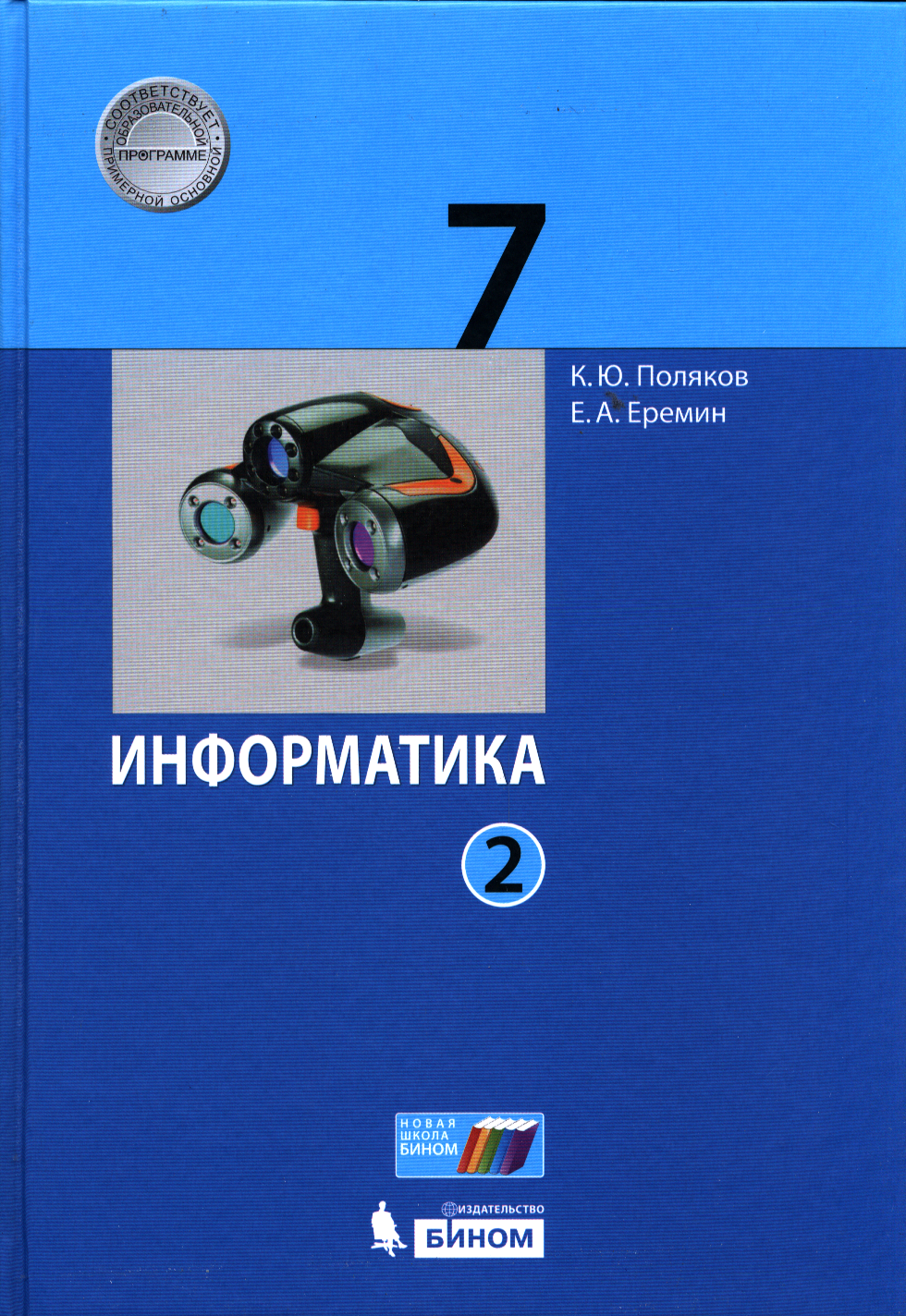 У 7 класс УчебноеПособие Поляков К. Ю, Еремин Е. А. Информатика (Ч.2/2), (бином, Лаборатория знаний, 2017