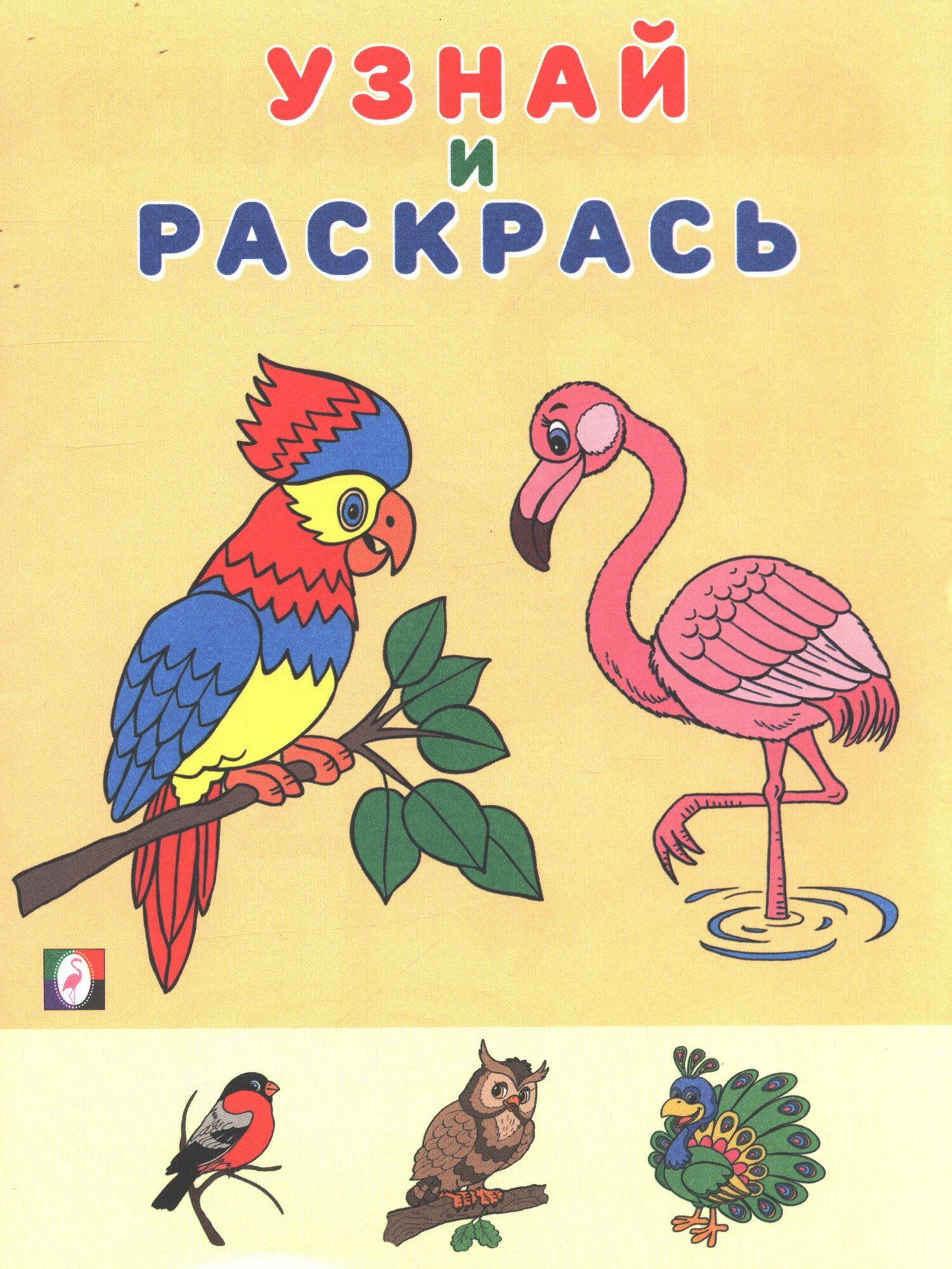 УзнайИРаскрась Фламинго (Арт. 31961), (Фламинго, 2023), Обл, c.14