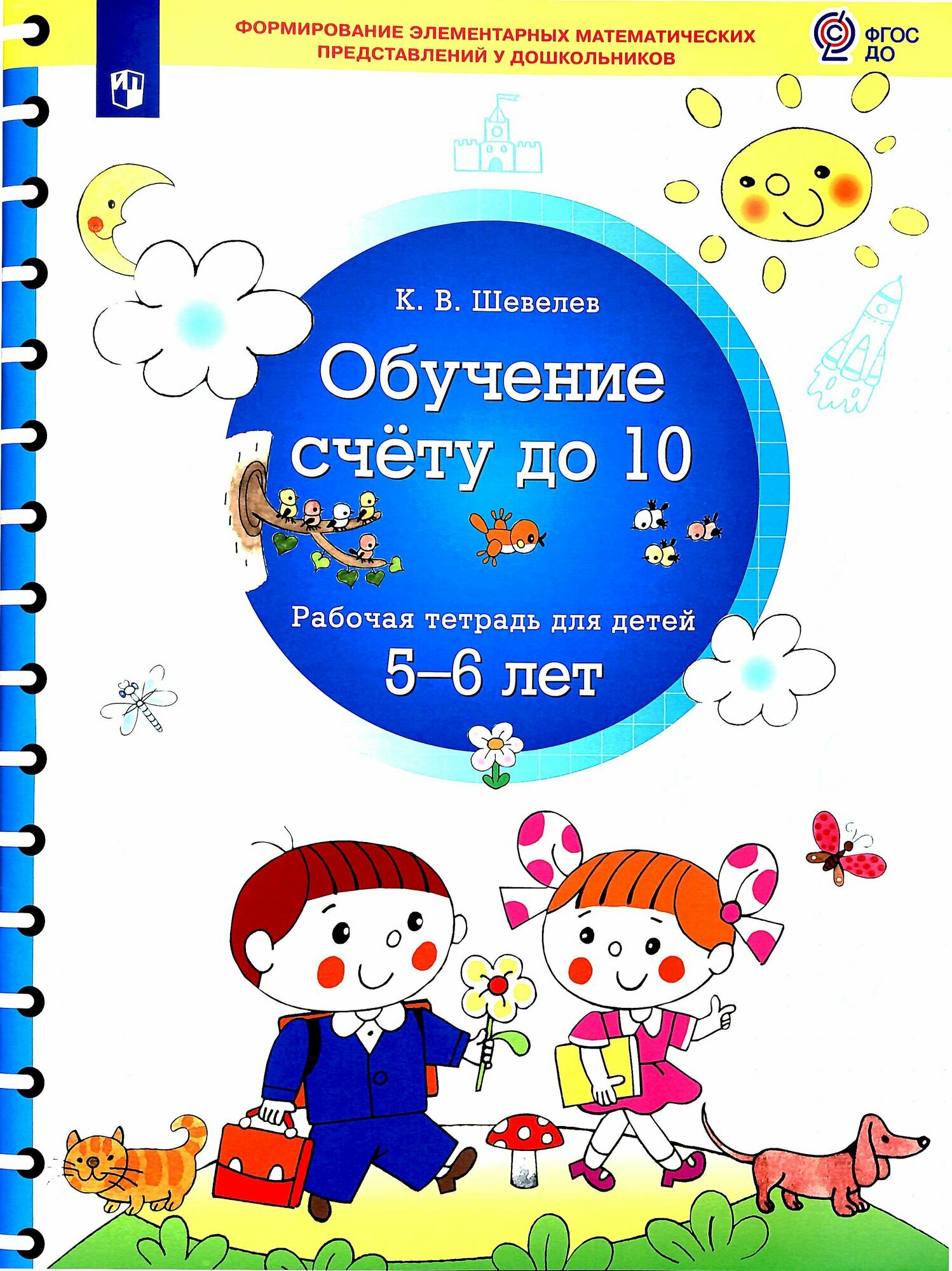 Шевелев К. В. Обучение счету до 10 Раб. тет. д/детей 5-6 лет ФГОС до