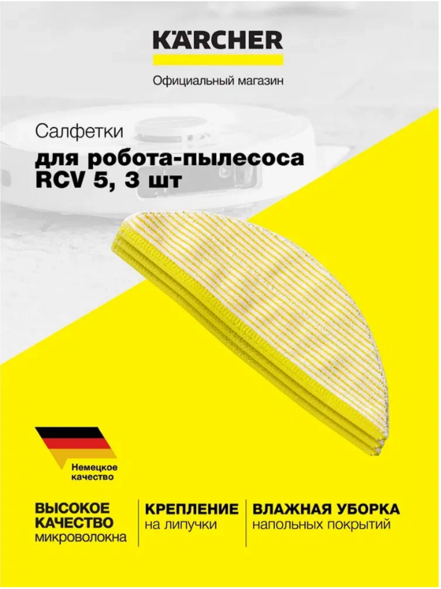 Комплект салфеток для робота-пылесоса Karcher RCV 5 (2.269-640.0)