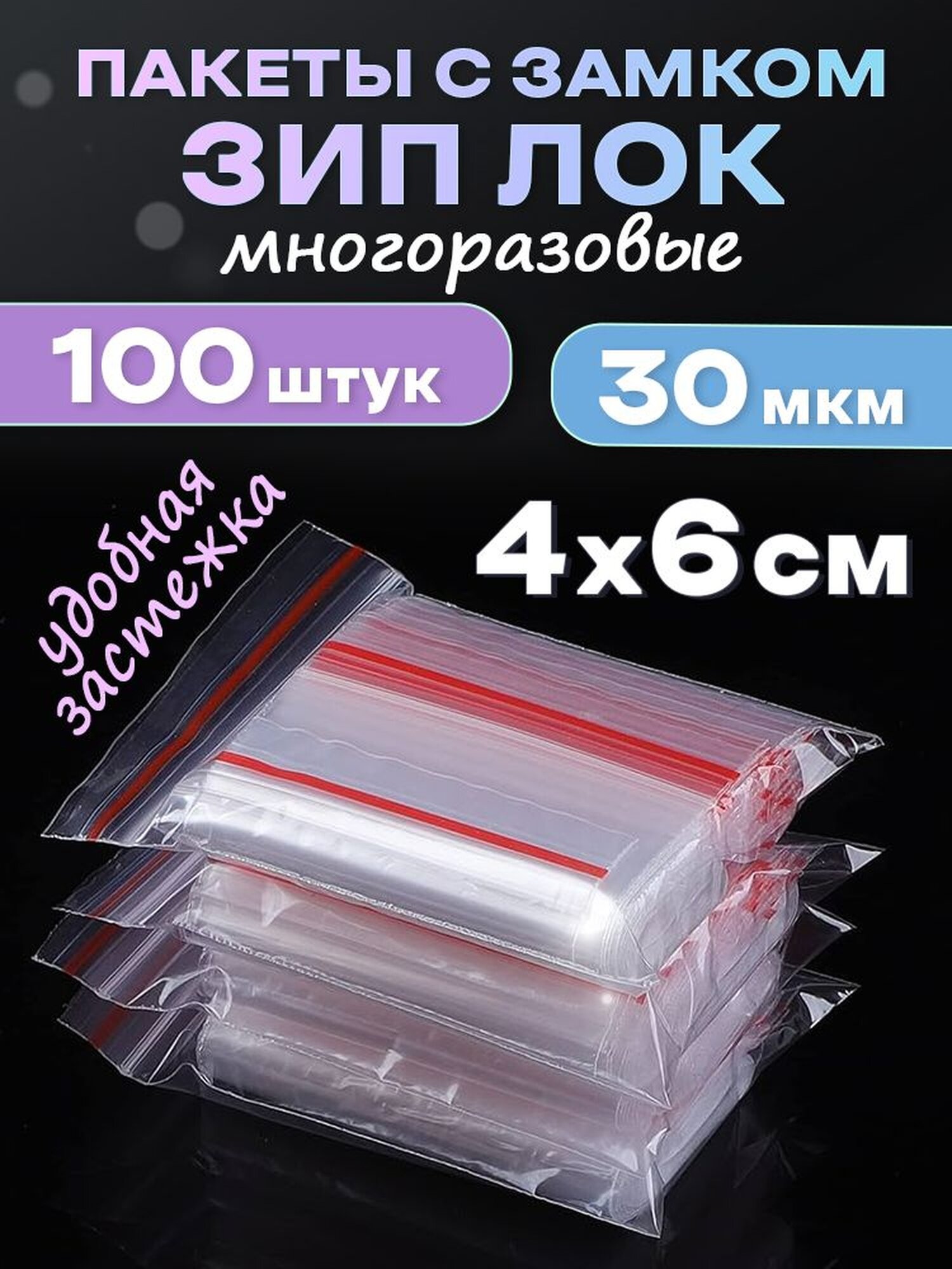 Зип-пакеты с застежкой, 4 x 6 см, толщина 30 мкм, упаковка 100 шт.