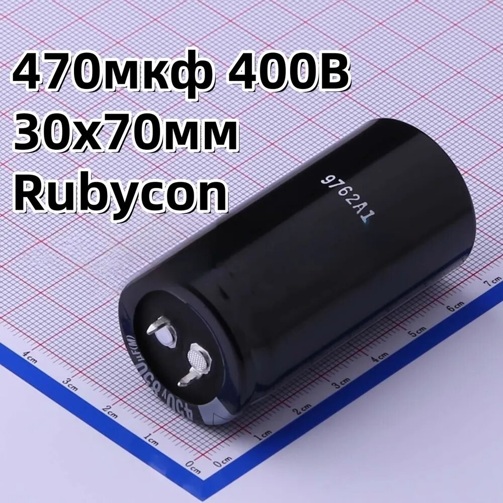 3 шт. 470мкФ 400В (470uF 400V 30x70мм) Rubycon рупорный электролитический конденсатор, шаг выводов: 10мм, абсолютно новый
