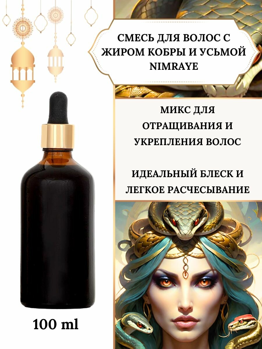 Масло с жиром кобры и восьмой для сильно поврежденных волос