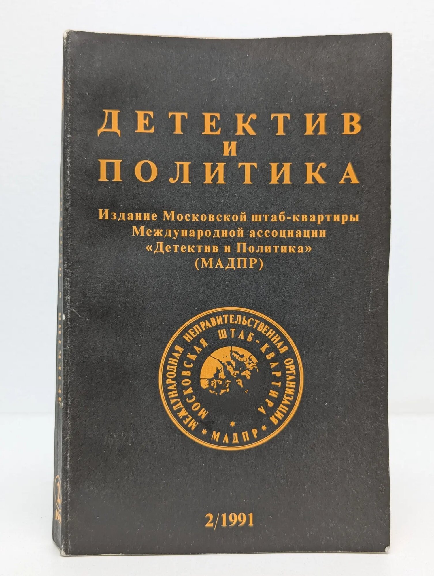 Детектив и политика. Выпуск № 2/1991 Сборник 1991