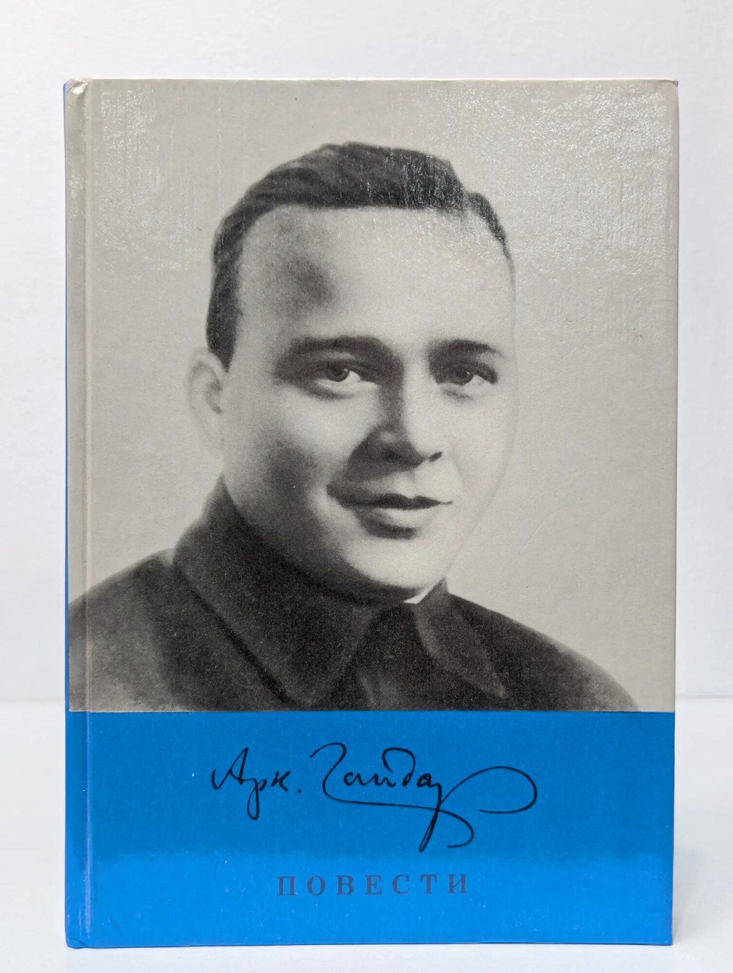 Школьная библиотека. Аркадий Гайдар. Повести Гайдар Аркадий Петрович 1986