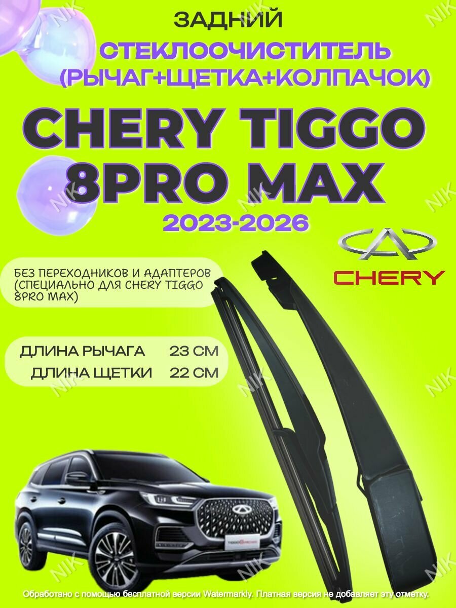 Рычаг (поводок) и щетка заднего дворника CHERY Tiggo 8 Pro MAX 2023-2026. 608000016AA Чери Тигго 8 Про Макс