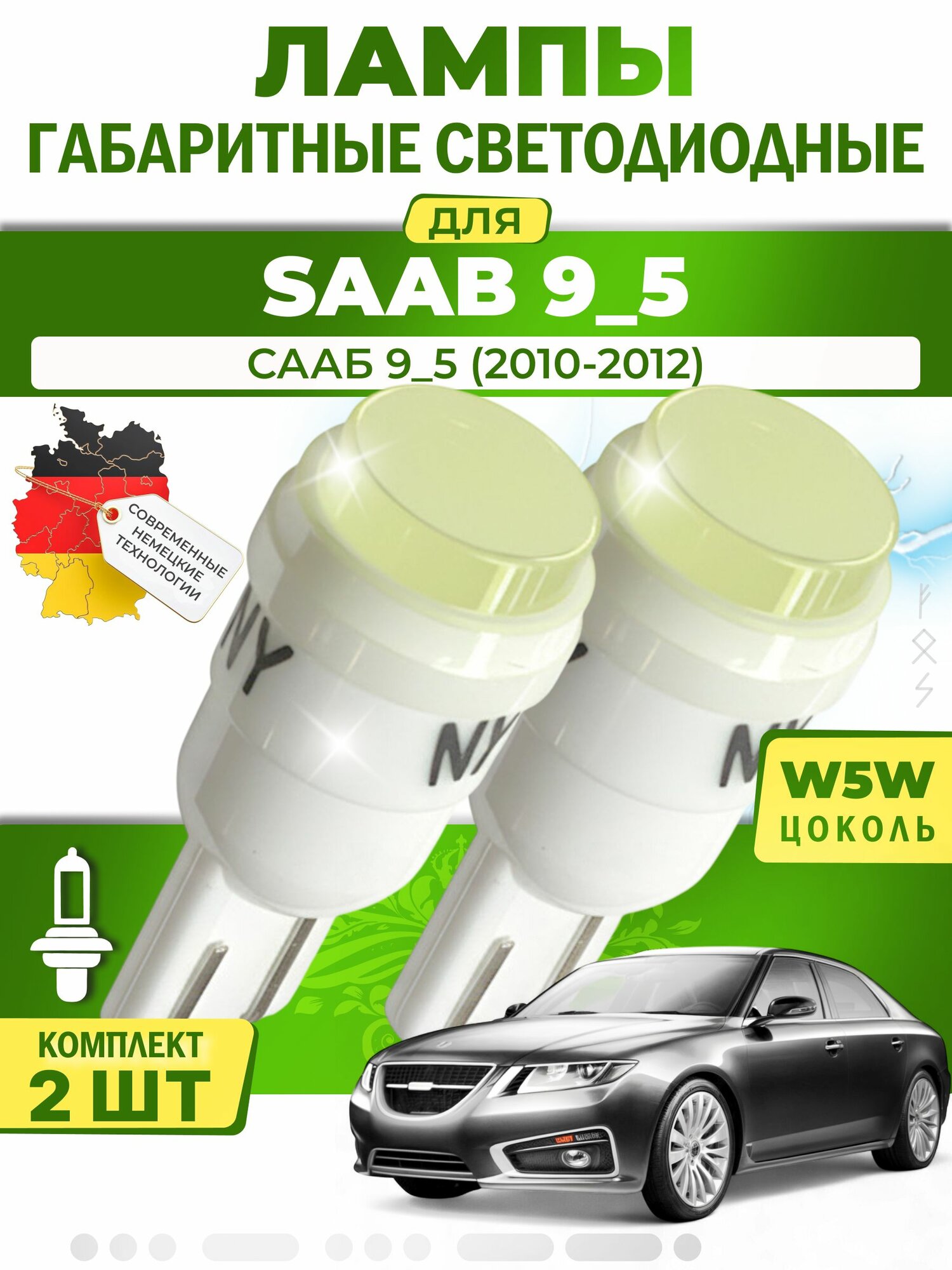 Лампы светодиодные габаритные для SAAB 9_5 / сааб 9_5 (2010-2012), W5W ( LED - белый свет 6000k ) (комплект 2шт)
