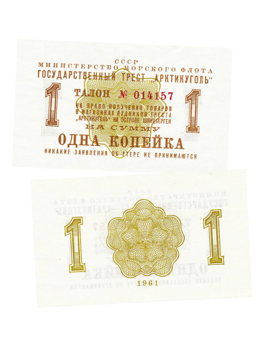 1 копейка 1961 года остров Шпицберген, трест Арктикуголь боны