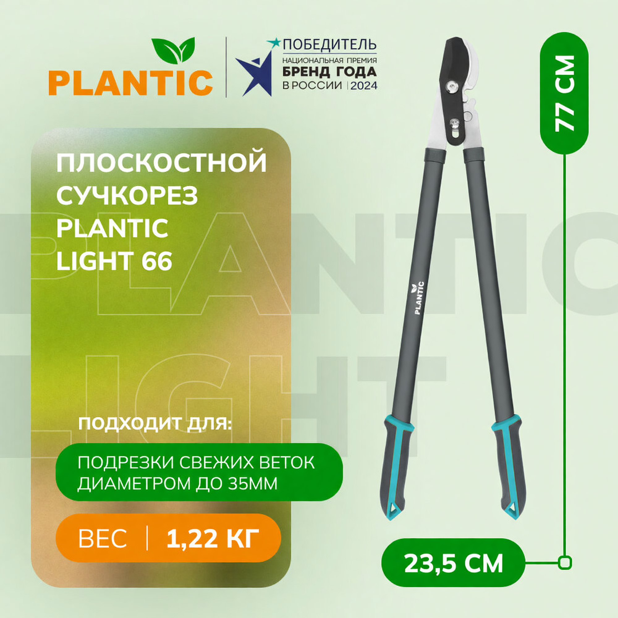 Плоскостной сучкорез с рычажным механизмом Plantic 66, 25266-01