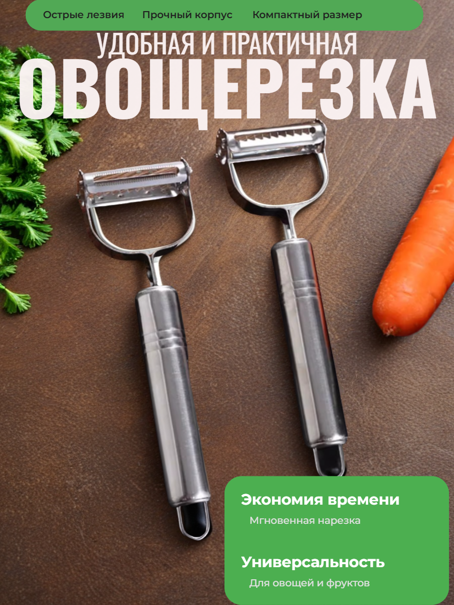 Овощечистка многофункциональная "Фрукты и овощи", нержавеющая сталь