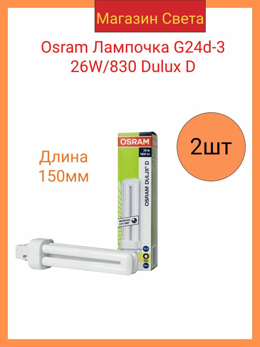 Osram Лампочка G24d-3 26W/830 Dulux D(2 штуки в комплекте)