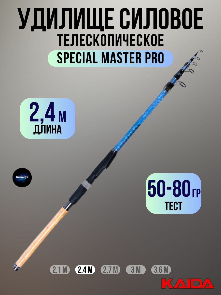 Удилище силовое телескопическое Kaida Special Master Pro 50-80g 2,4м