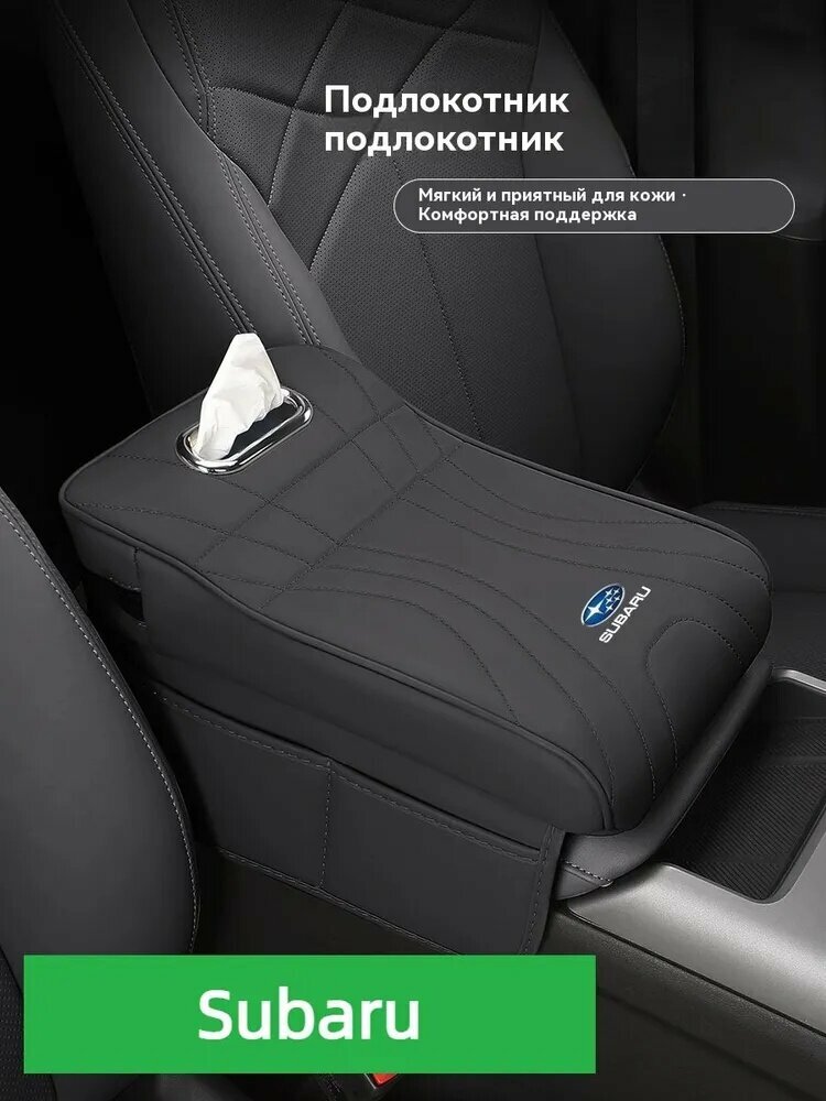 Чехол на подлокотник, Subaru