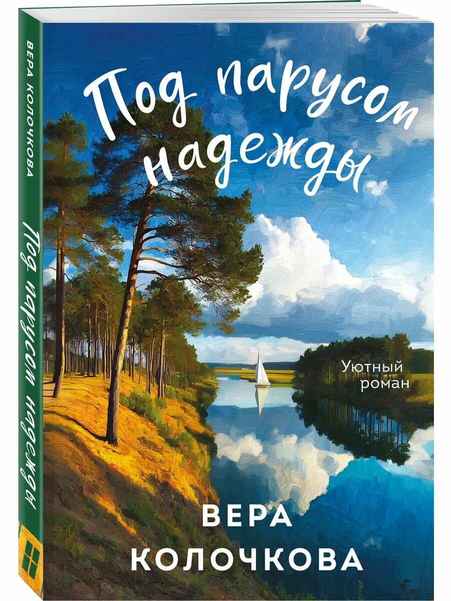 Под парусом надежды